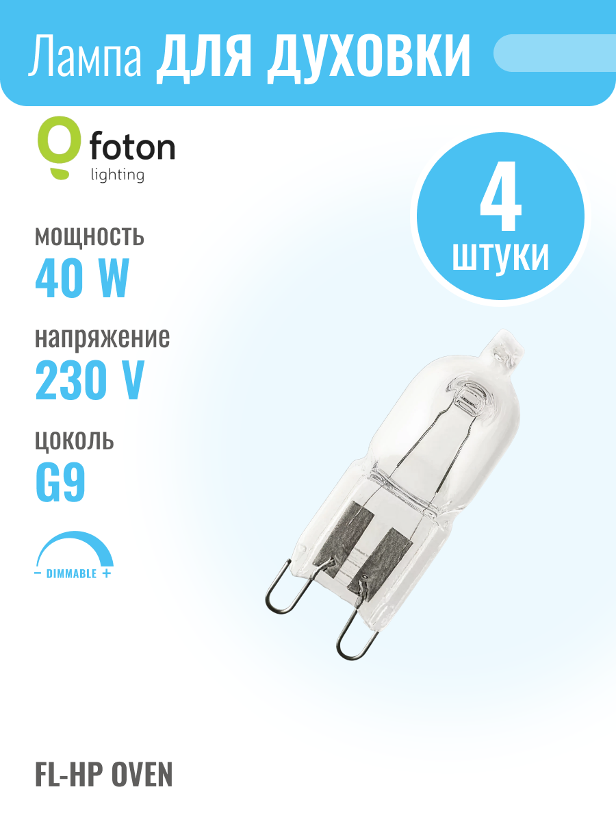 FL-HP G9 OVEN 40W FOTON_LIGHTING - лампа галогеновая для духовки (Комплект из 4 шт.)