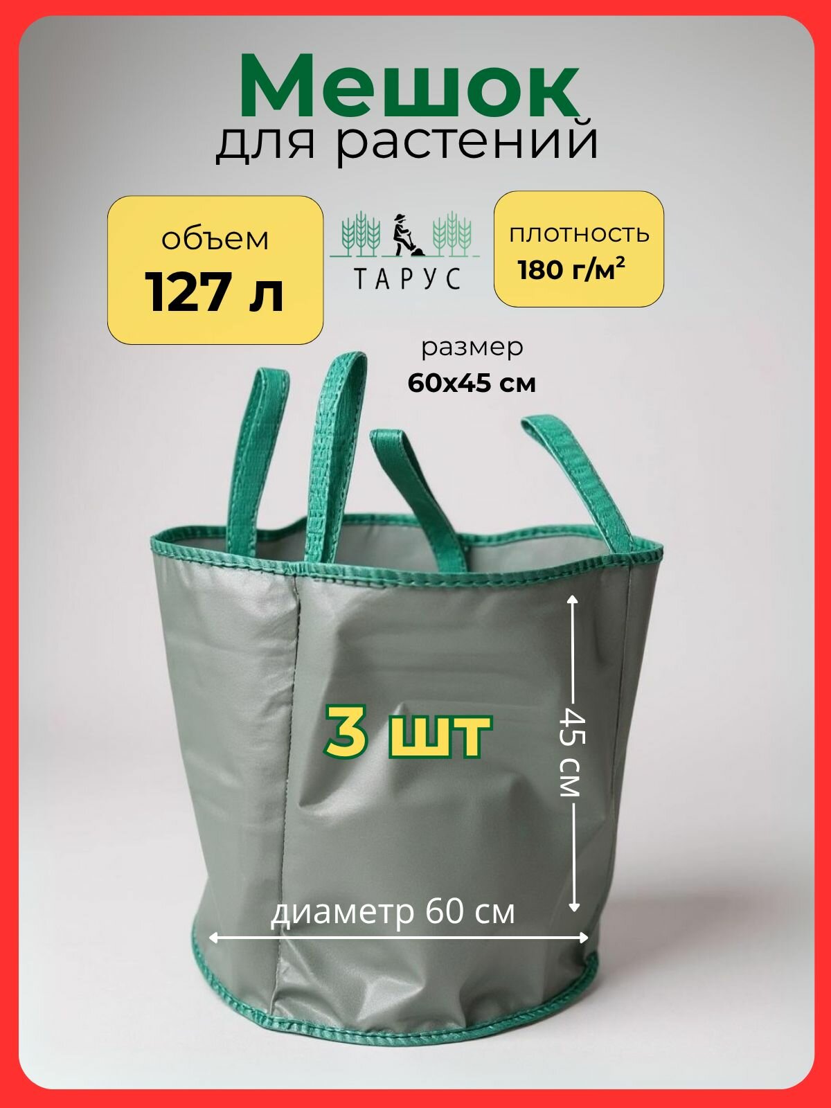 Мешки для растений 127 л 3 шт 180г/м2