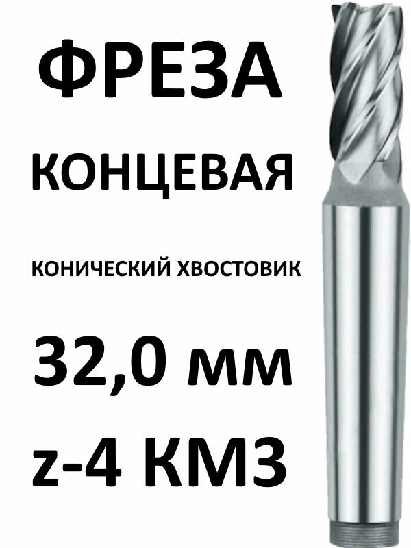 Фреза концевая 32,0 z4 конический хвостовик КМ3