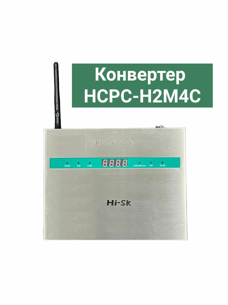 Конвертер HISENSE Modbus HCPC-H2M4C