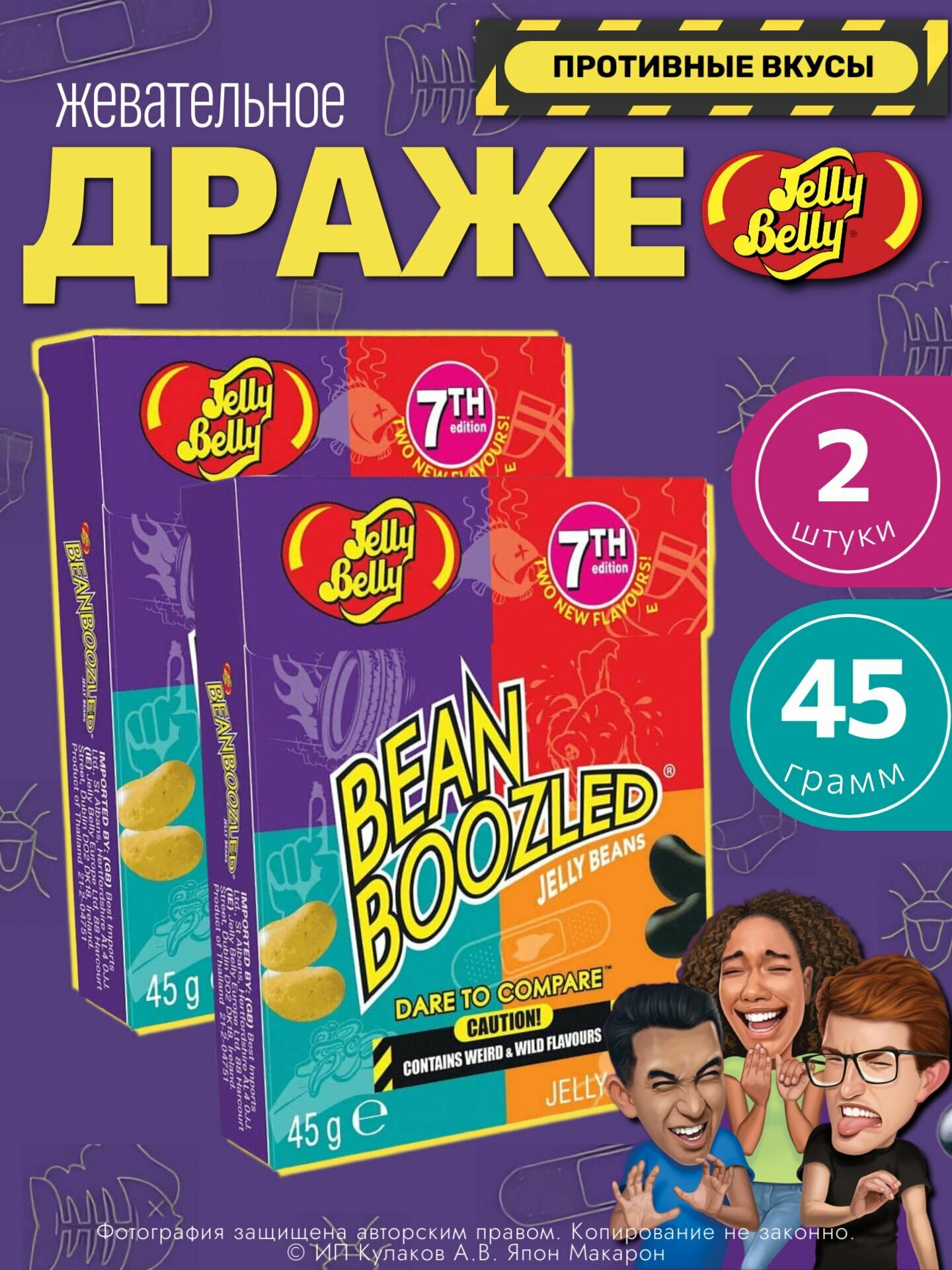 Драже жевательное Jelly Belly Bean Boozled 7th 45гр х2шт, Конфеты с ужасными вкусами