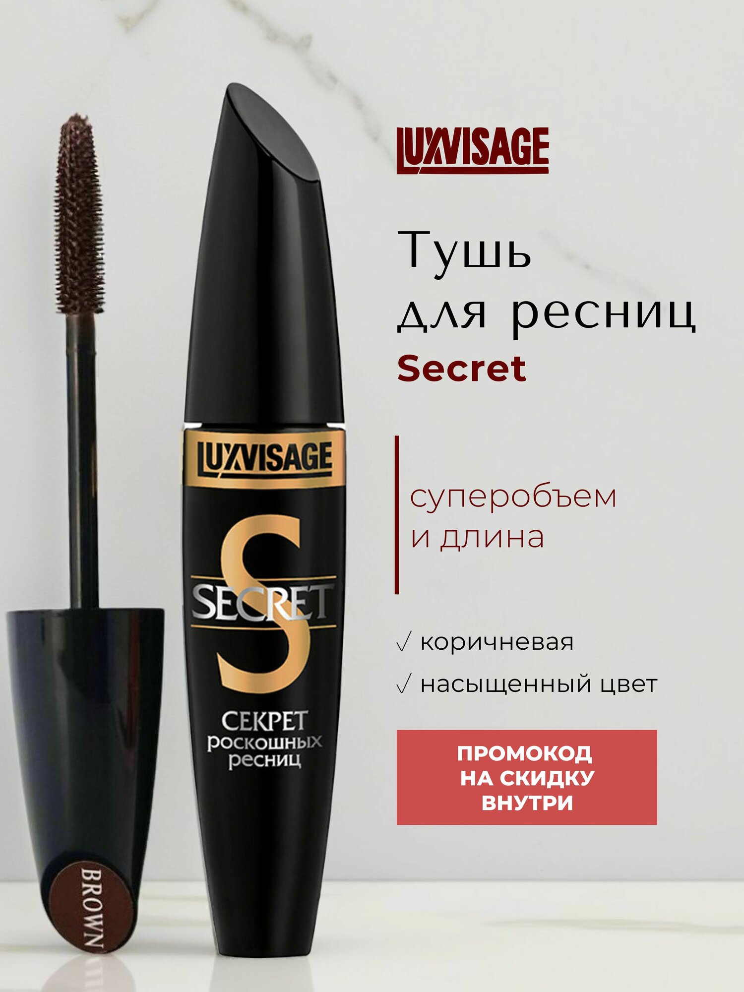 Тушь для ресниц LUXVISAGE Секрет роскошных ресниц, коричневая