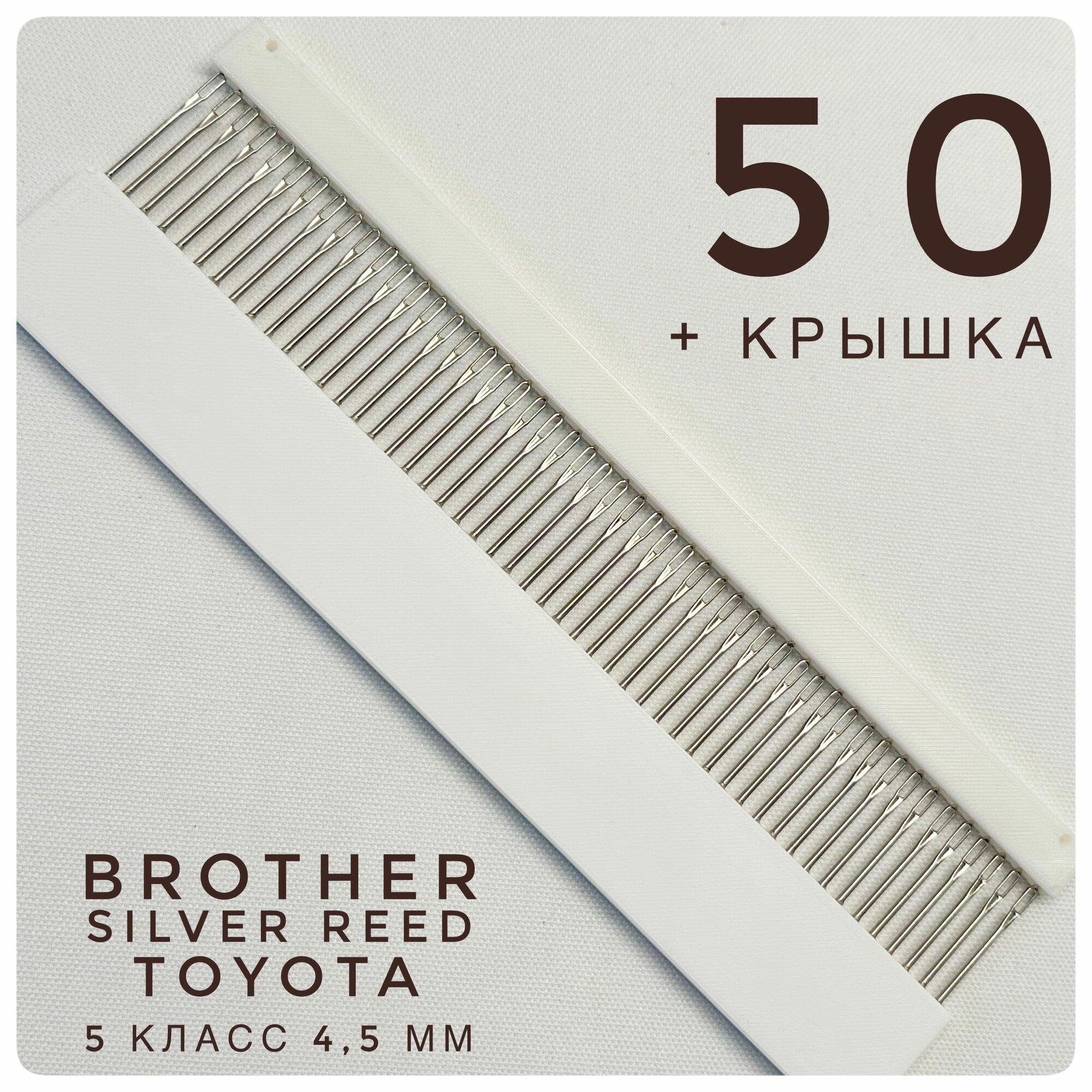 Деккер 50 игл + Крышка для Вязальных машин 5 класса