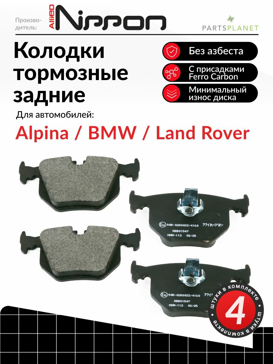 Тормозные колодки задние на БМВ 3-серия Е46, 5-серия Е39, 7-серия Е38, Х3 Х5, Ленд Ровер Рейндж Ровер 3