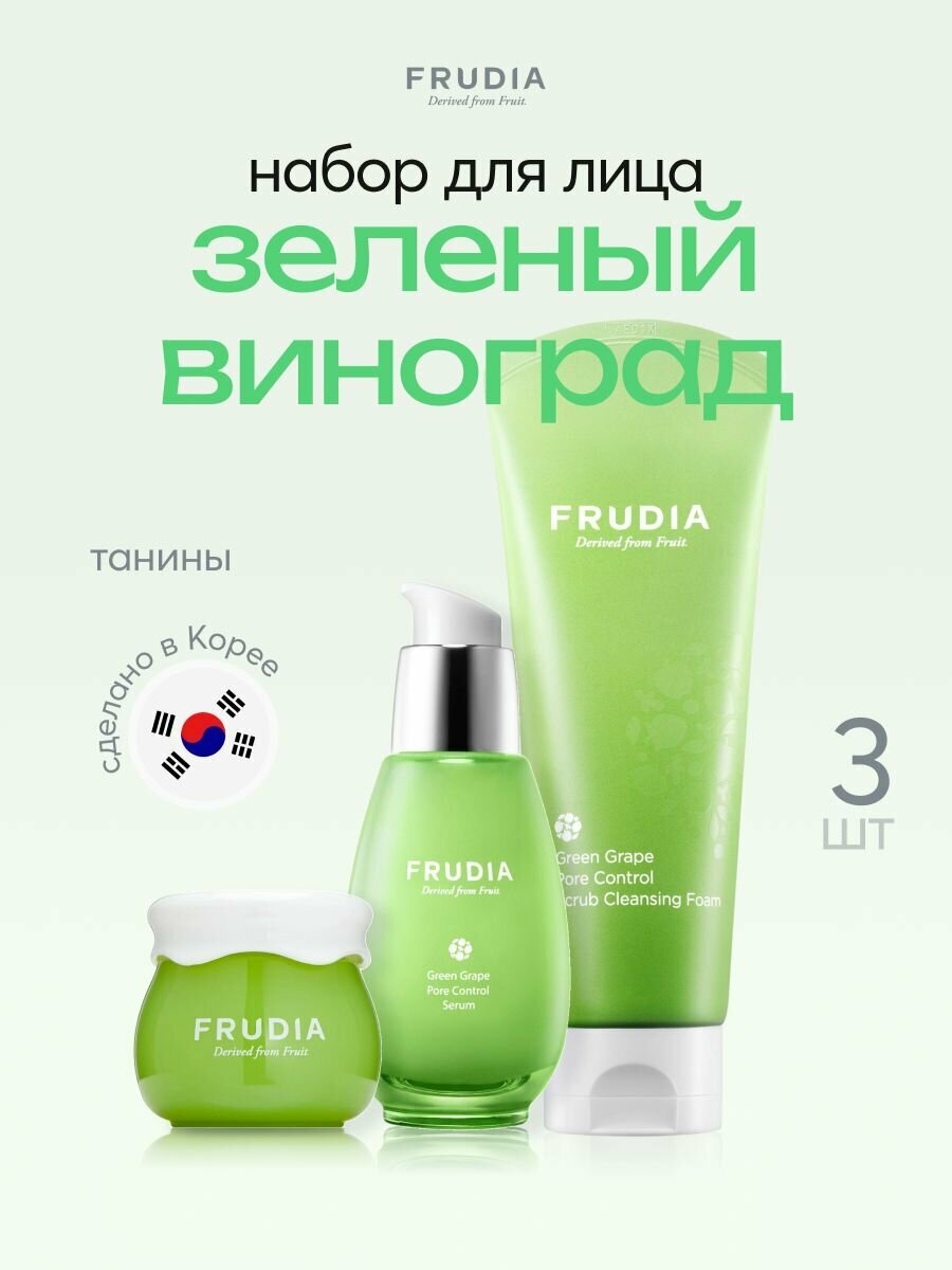 FRUDIA Набор косметики подарочный пенка, сыворотка и крем для лица виноград, 10г+50г+145мл, Корея