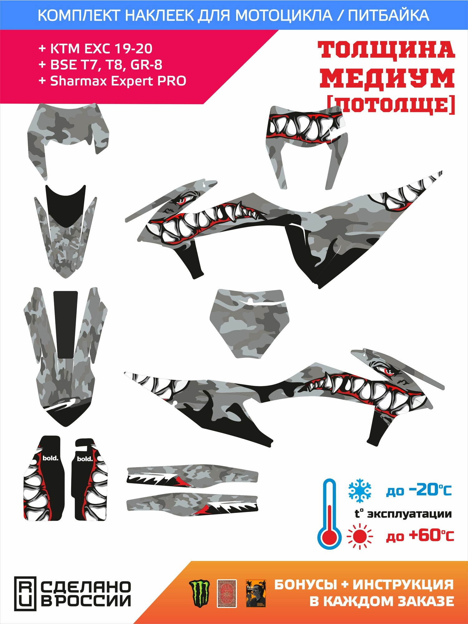 Наклейки на BSE T8, GR8, Progasi Hardcore KTM 20-22 м