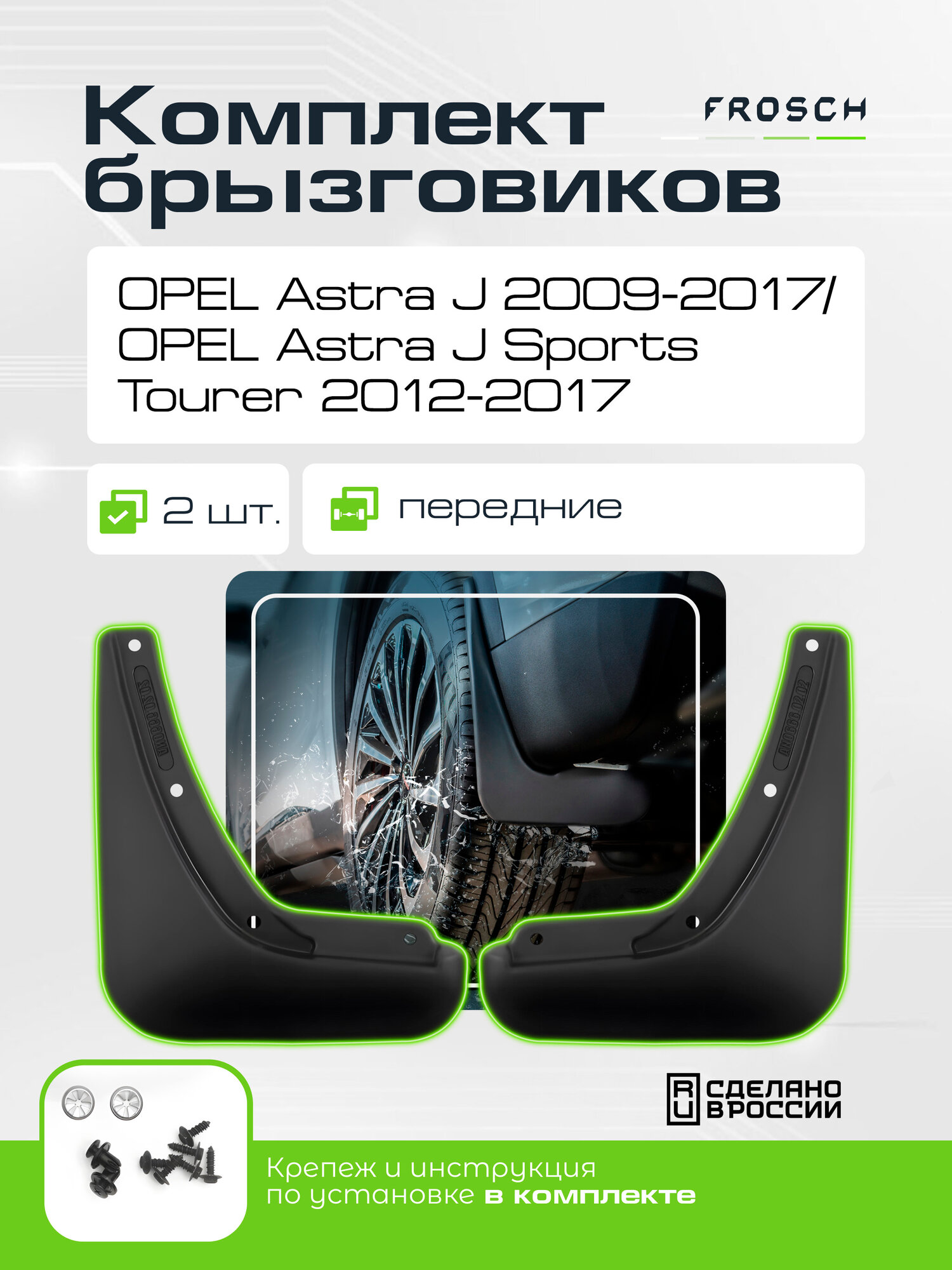 Брызговики для OPEL Astra J 2009-2017, Sports Tourer 2012-2017 хэтчбек 5 дв. FROSCH передние 2 шт. / Опель Астра