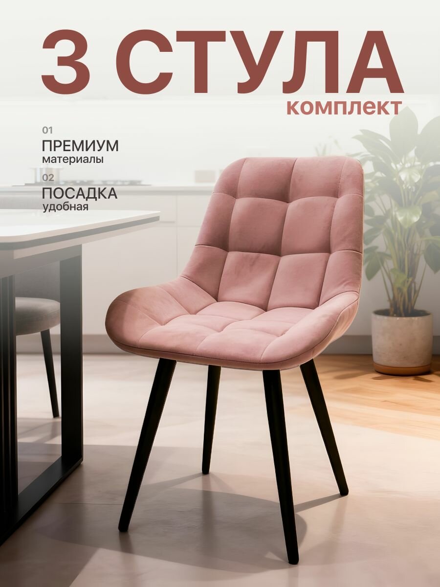 Стул кухонный мягкий, комплект 3 шт, светло-розовые, черные ножки