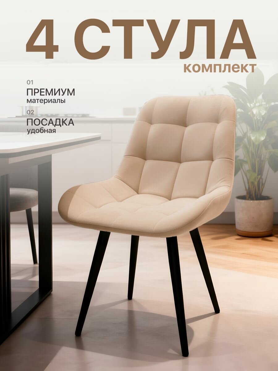 Стул кухонный мягкий, комплект 4 шт, бежево-белый, черные ножки