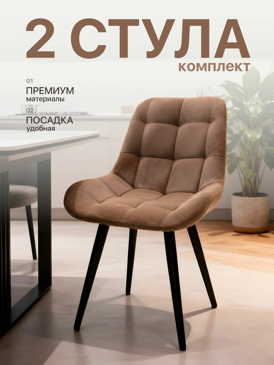 Стул кухонный мягкий, комплект 2 шт, коричневые, черные ножки