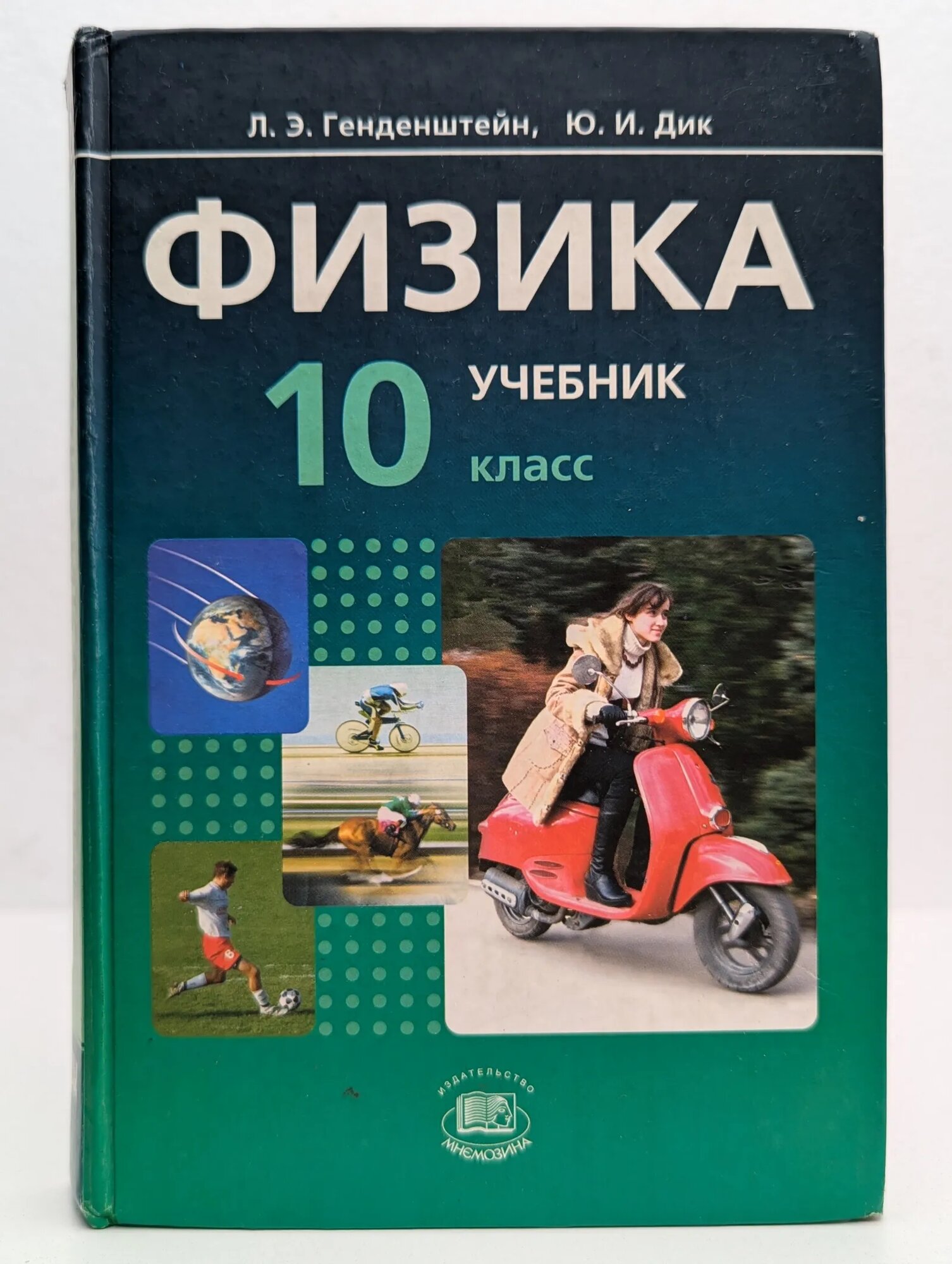 Физика. 10 класс. В 2 частях. Часть 1. Учебник для общеобразовательных учреждений (базовый уровень) Генденштейн Лев Элевич, Дик Юрий Иванович 2010
