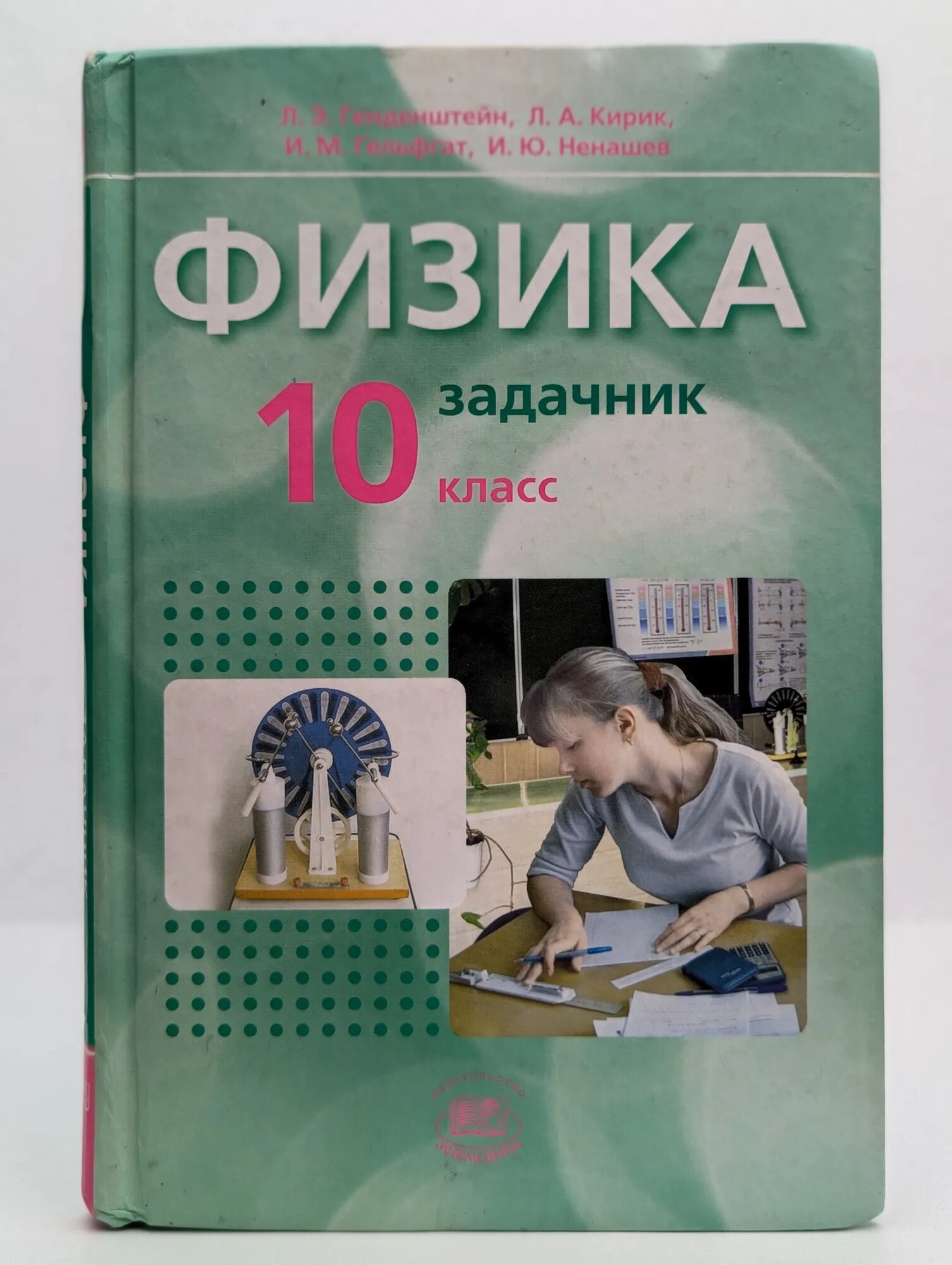 Физика. Задачник. 10 класс. Часть 2 Сборник 2009