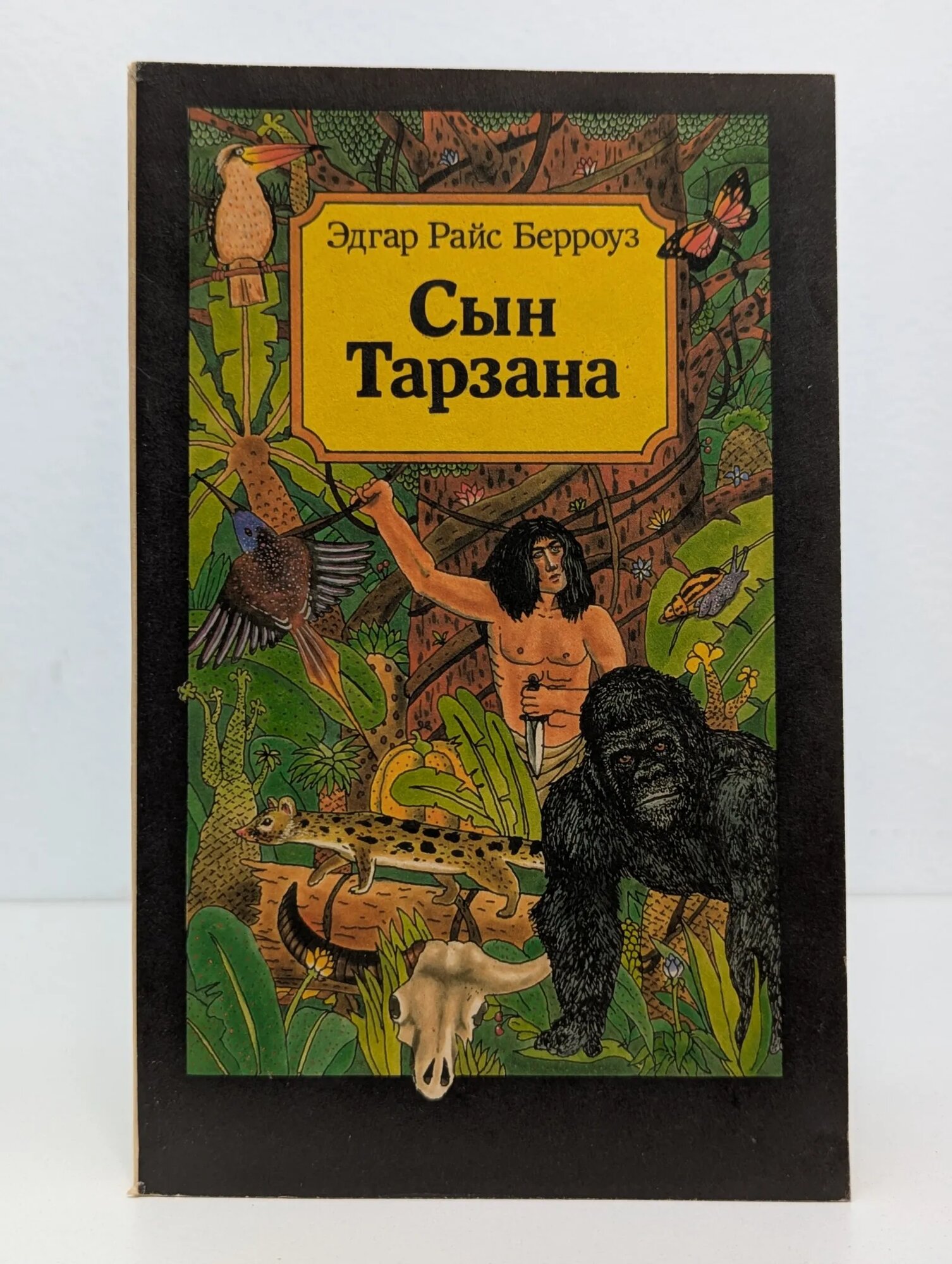 Сын Тарзана Берроуз Эдгар Райс 1991