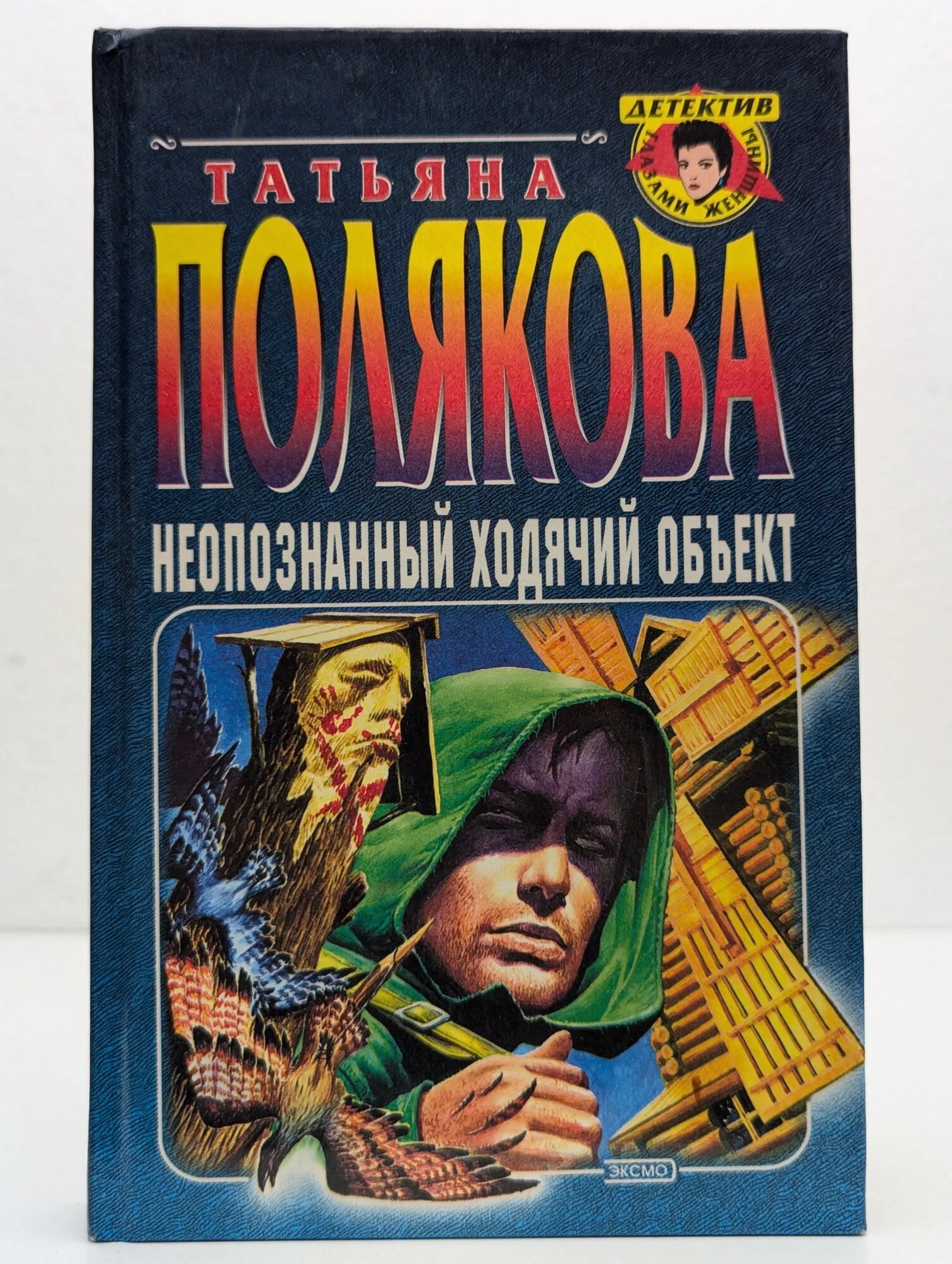 Неопознанный ходячий объект Полякова Татьяна Викторовна 2001