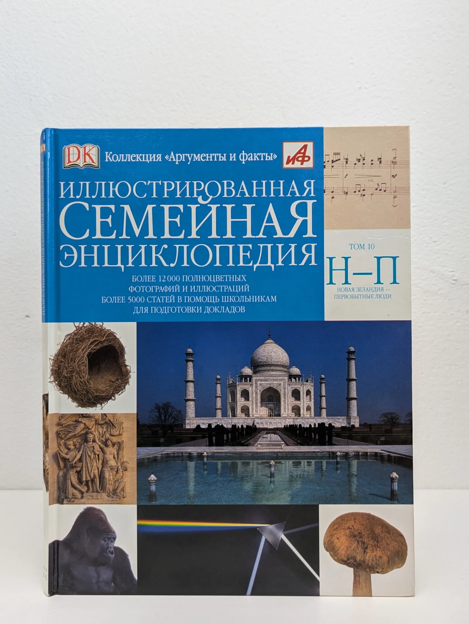 Иллюстрированная семейная энциклопедия в 24 томах. Том 10 (ред.) Джейн Парсонс 2008