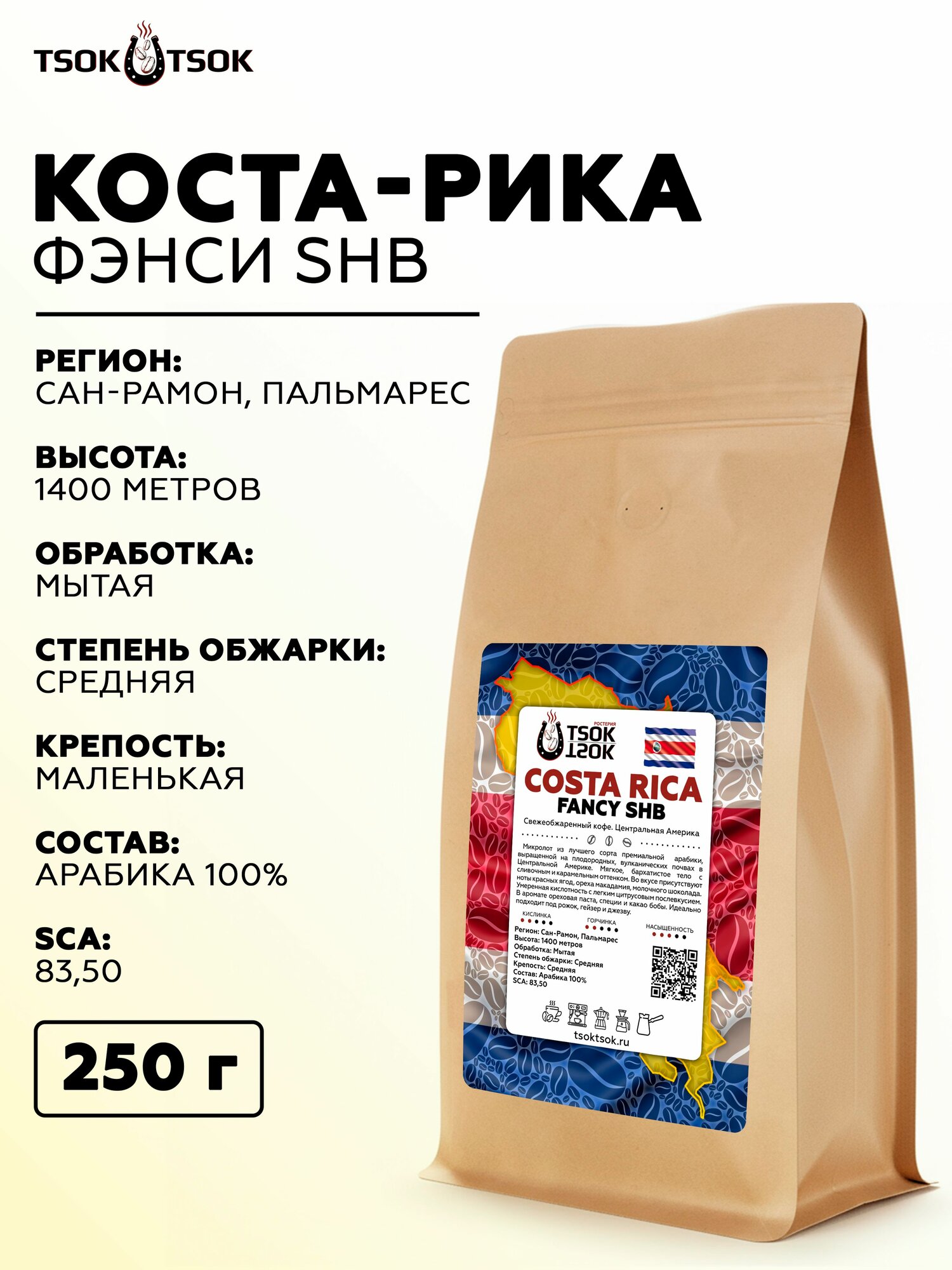 Свежеобжаренный кофе в зернах Коста-Рика Фэнси SHB TSOK TSOK 250 гр