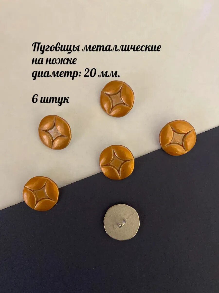 Пуговицы металлические, на ножке, диаметр 20 мм. В упаковке 6 шт. Оранжевый цвет.