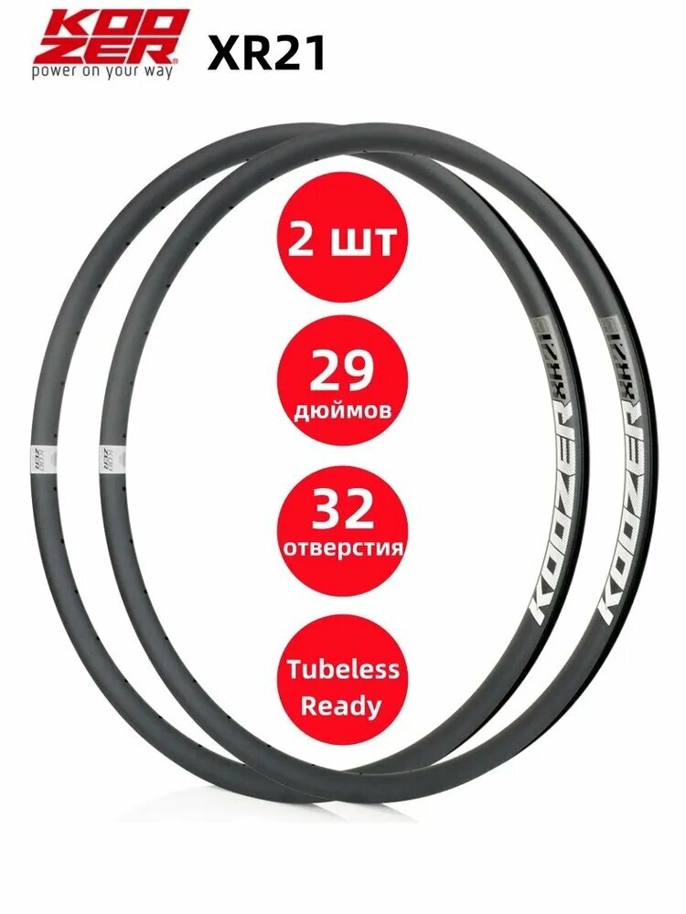 Обод велосипедный 2 шт Koozer XR21 29" 32 отверстия МТБ обода, белое
