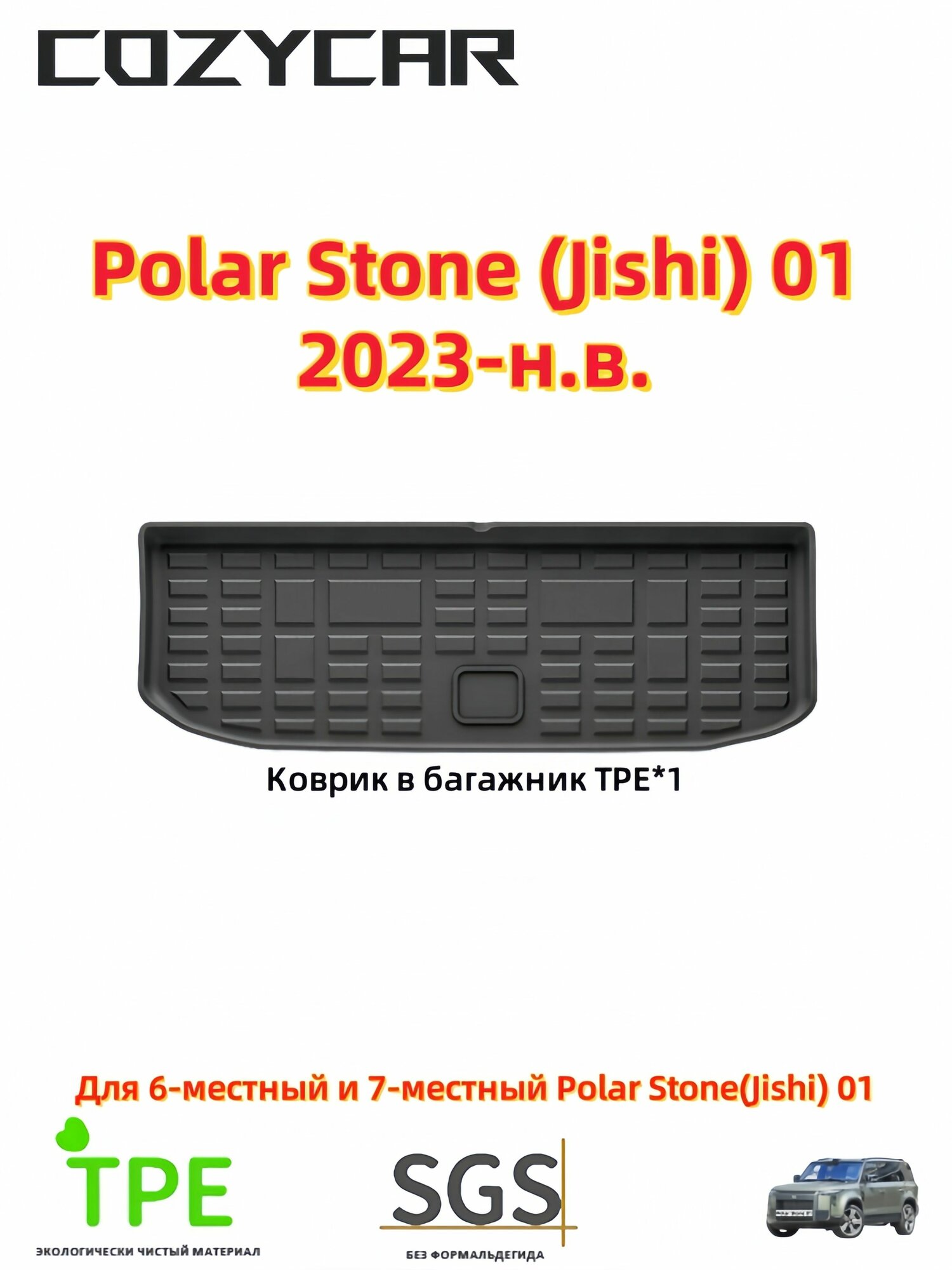 COZYCAR Коврики в салон автомобиля, Термопластичная резина (ТПР), 1 шт.