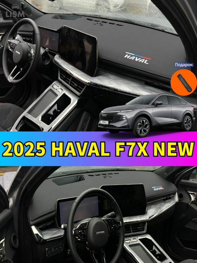 2025 HAVAL F7X NEW Автомобильная приборная панель кожаный солнцезащитный коврик, haval f7x Автозапчасти