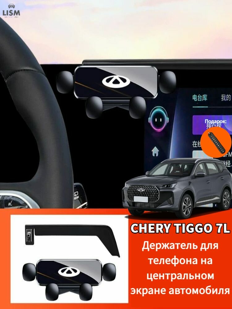 2025 CHERY TIGGO 7L Держатель для телефона на центральном экране автомобиля, chery tiggo 7l аксессуары