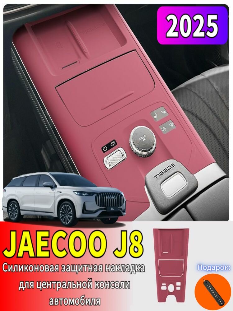 2025 JAECOO J8 Силиконовая защитная накладка для центральной консоли автомобиля, jaecoo j8 Автозапчасти