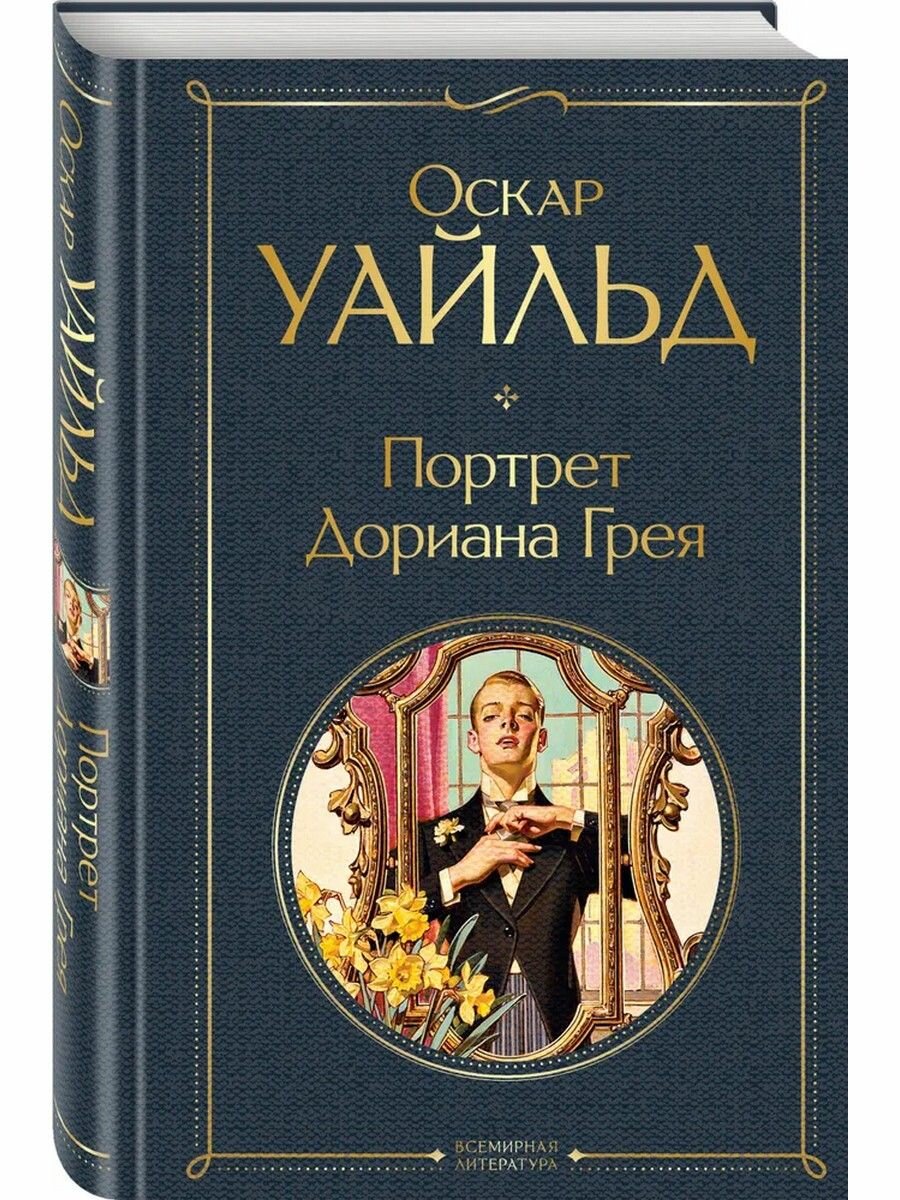 Книга "Портрет Дориана Грея". Оскар Уайльд