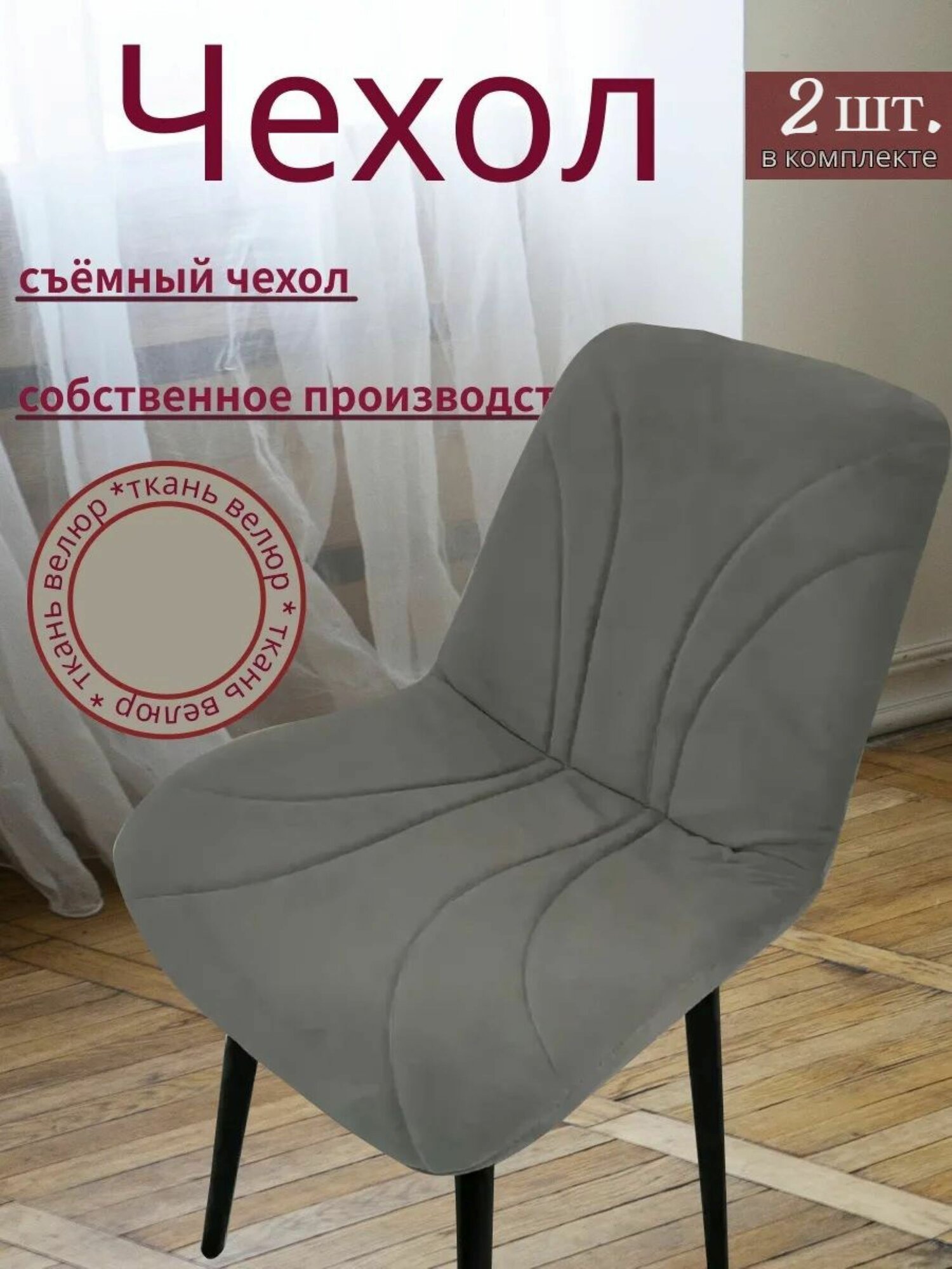 Чехлы для стульев со спинкой Бостон / Румба 2 шт. цвет Серый