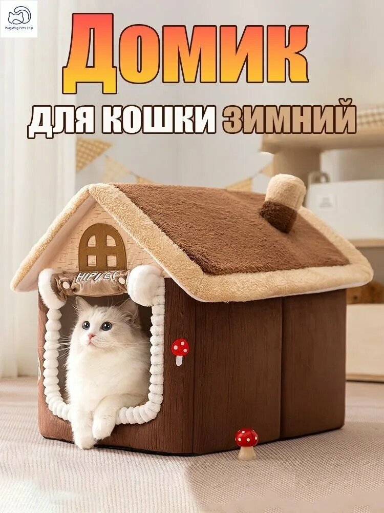 Зимний домик для кошки 2025 (Новинка) Теплый вигвам-шалаш для кота, Собачья будка для мелких пород, Утепленный дом-палатка