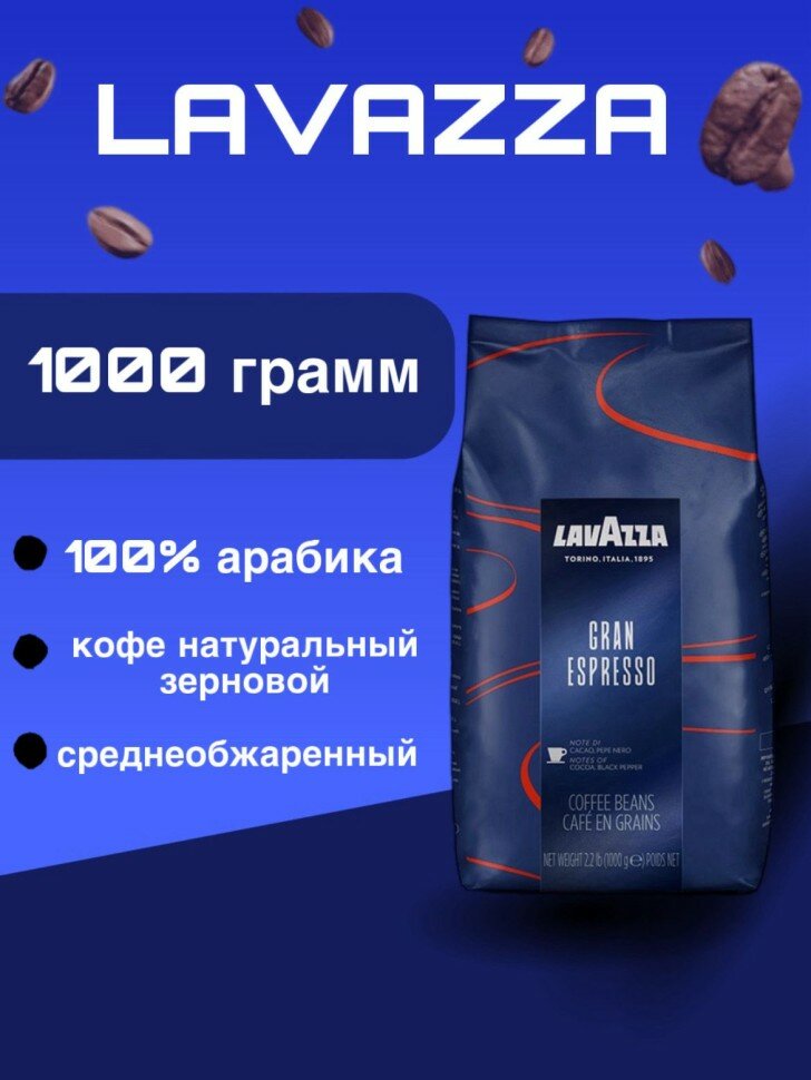 Кофе в зернах Lavazza Gran Espresso 1 кг