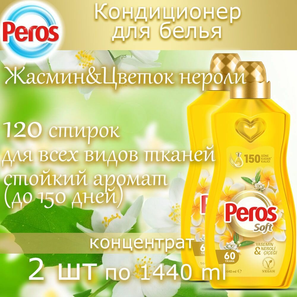 Кондиционер-ополаскиватель концентрат для стирки цветного и белого белья Peros Soft с ароматом Жасмина и Цветов нероли 2 шт по 1440 мл