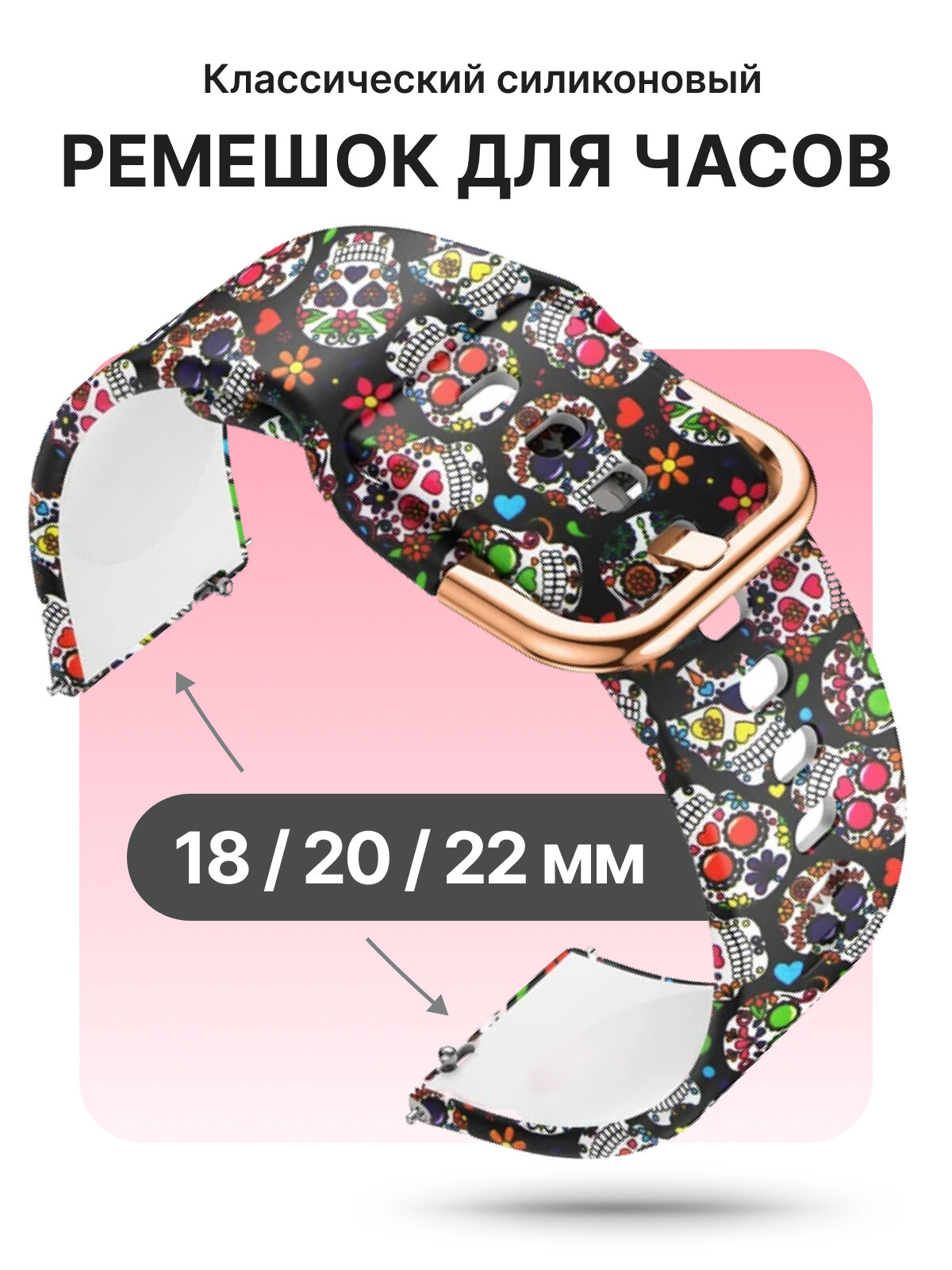 Универсальный силиконовый ремешок для часов 20 мм, SILICON-3355-SKULL20