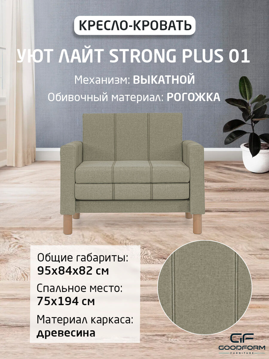 Кресло-кровать Уют Лайт Strong Plus 01 NEW 95x84x82 см, серый Рогожка, выкатной GOODFORM