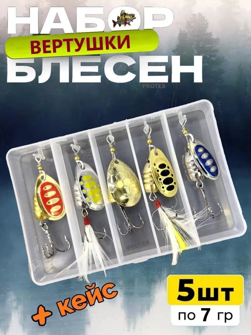 Блесна вертушка Набор из 5 блесен (7-ми граммовых)
