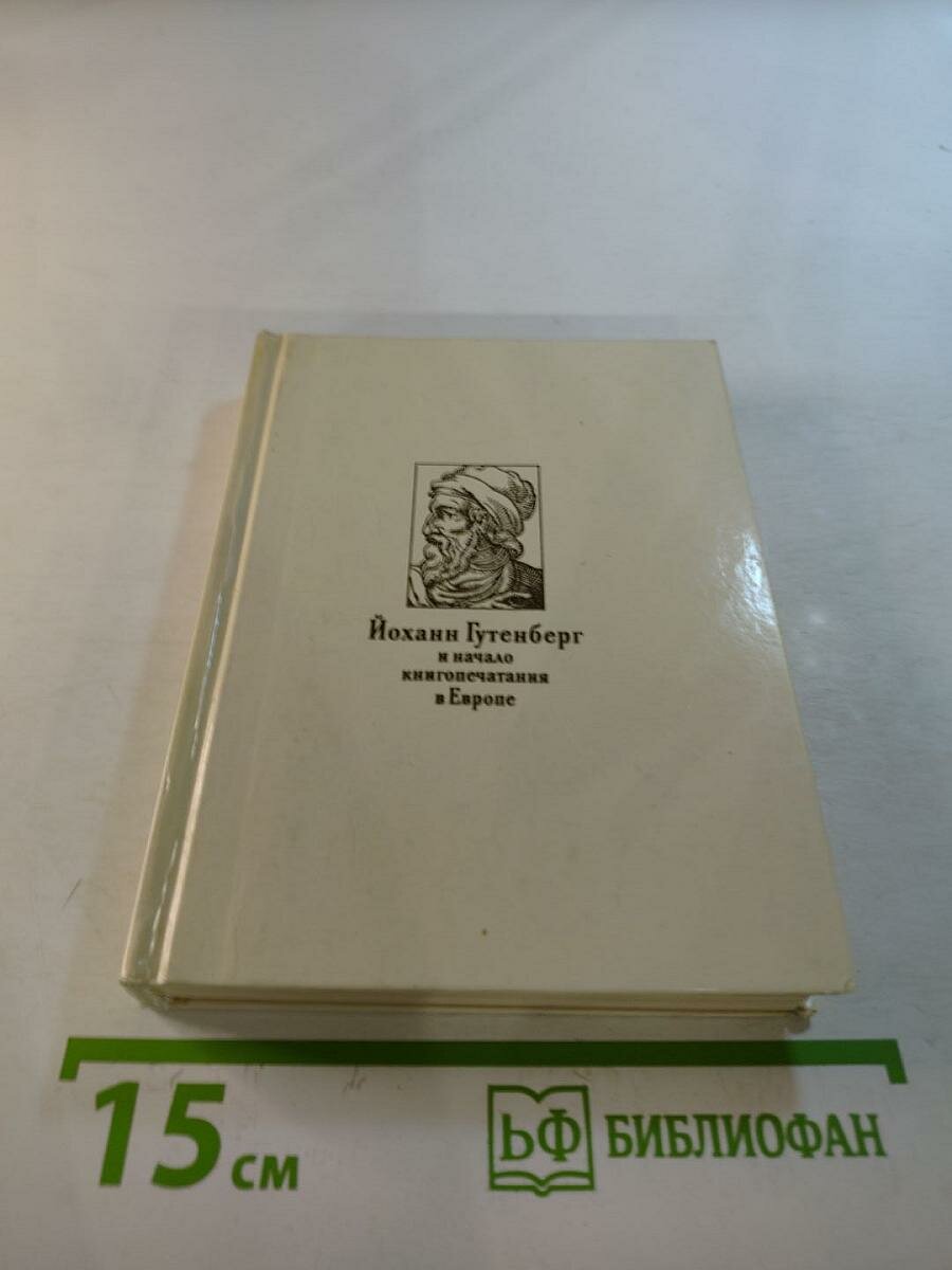 Йоханн Гутенберг и начало книгопечатания в Европе