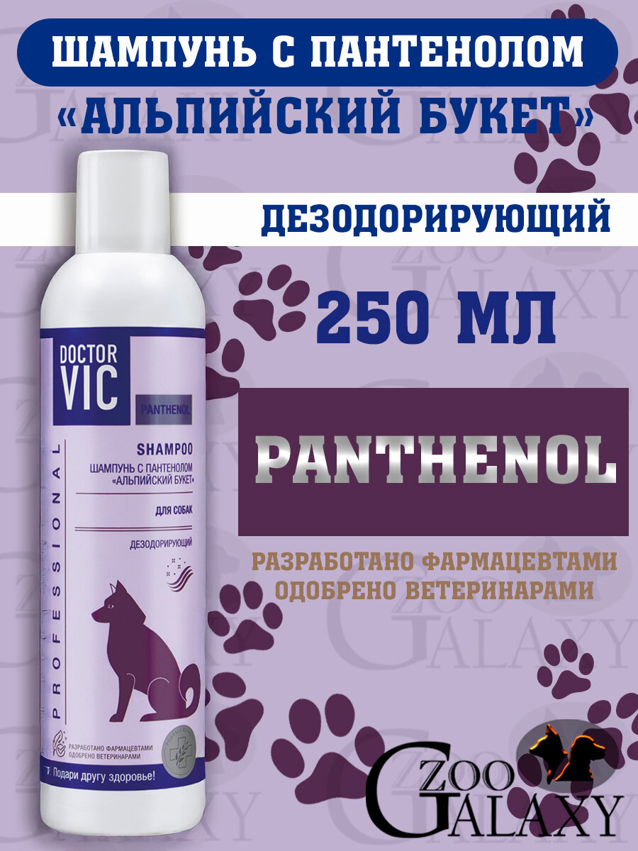 DOCTOR VIC Шампунь для собак, с пантенолом "Альпийский букет" 250 мл