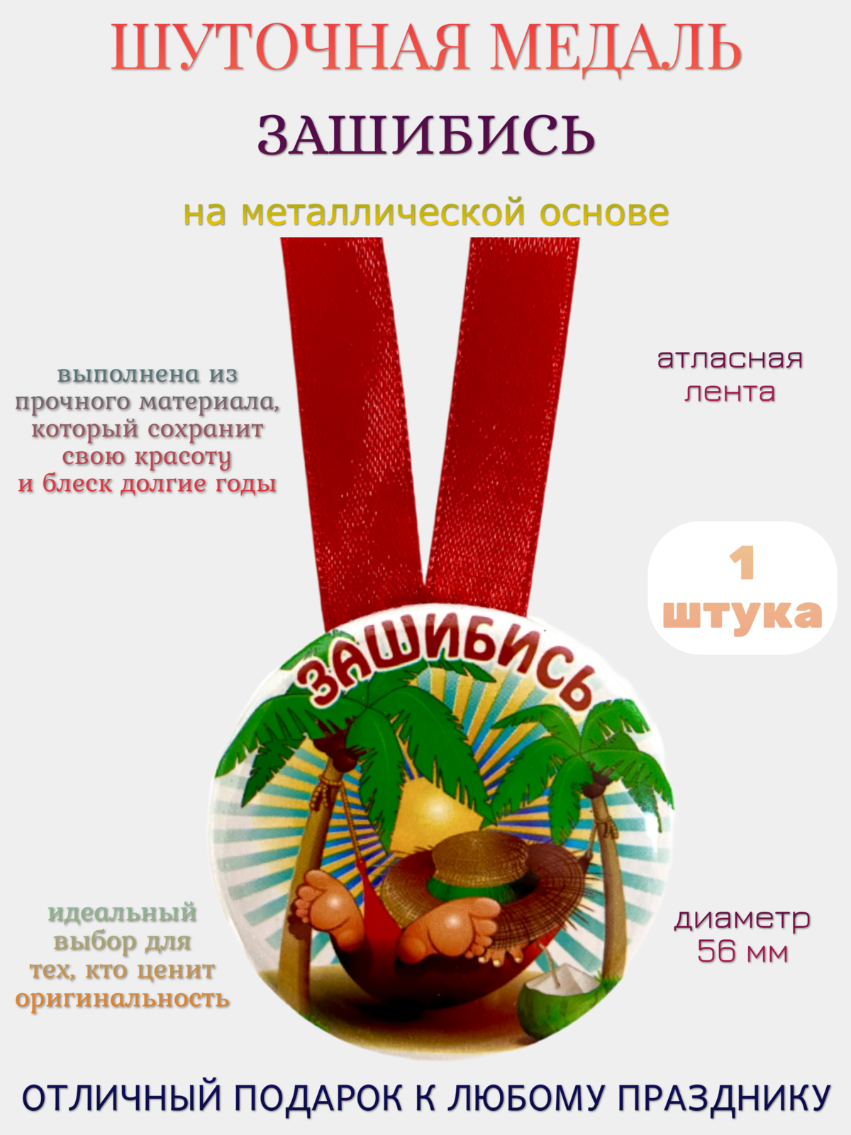 Медаль шуточная Филькина Грамота "Зашибись", металл/атлас, 5.6 см