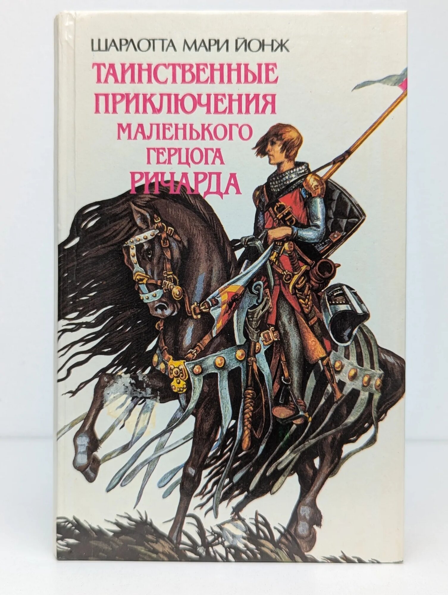Таинственные приключения маленького герцога Ричарда Йонж Шарлотта Мари 1993
