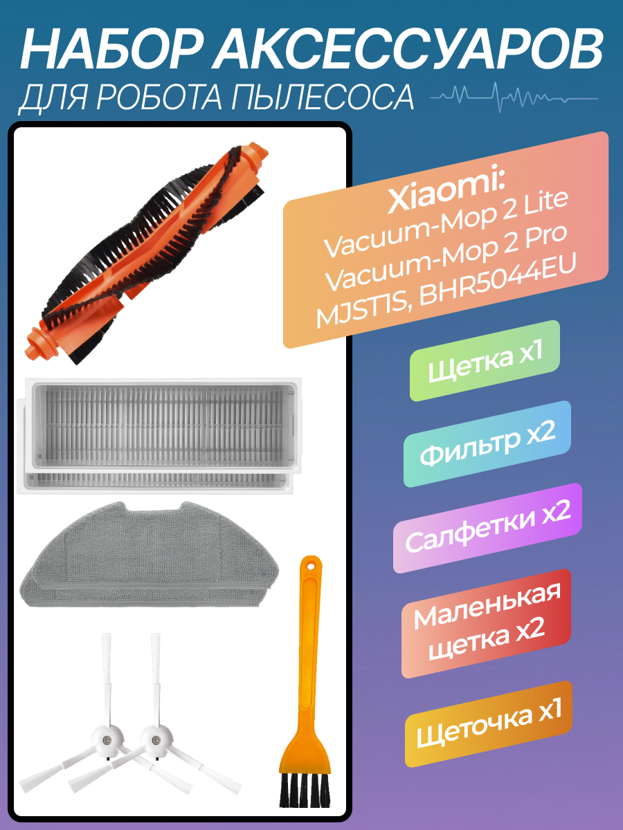 Набор аксессуаров для роботов-пылесосов xiaomi Mop 2 Pro, Mop 2 Lite, Mop 2
