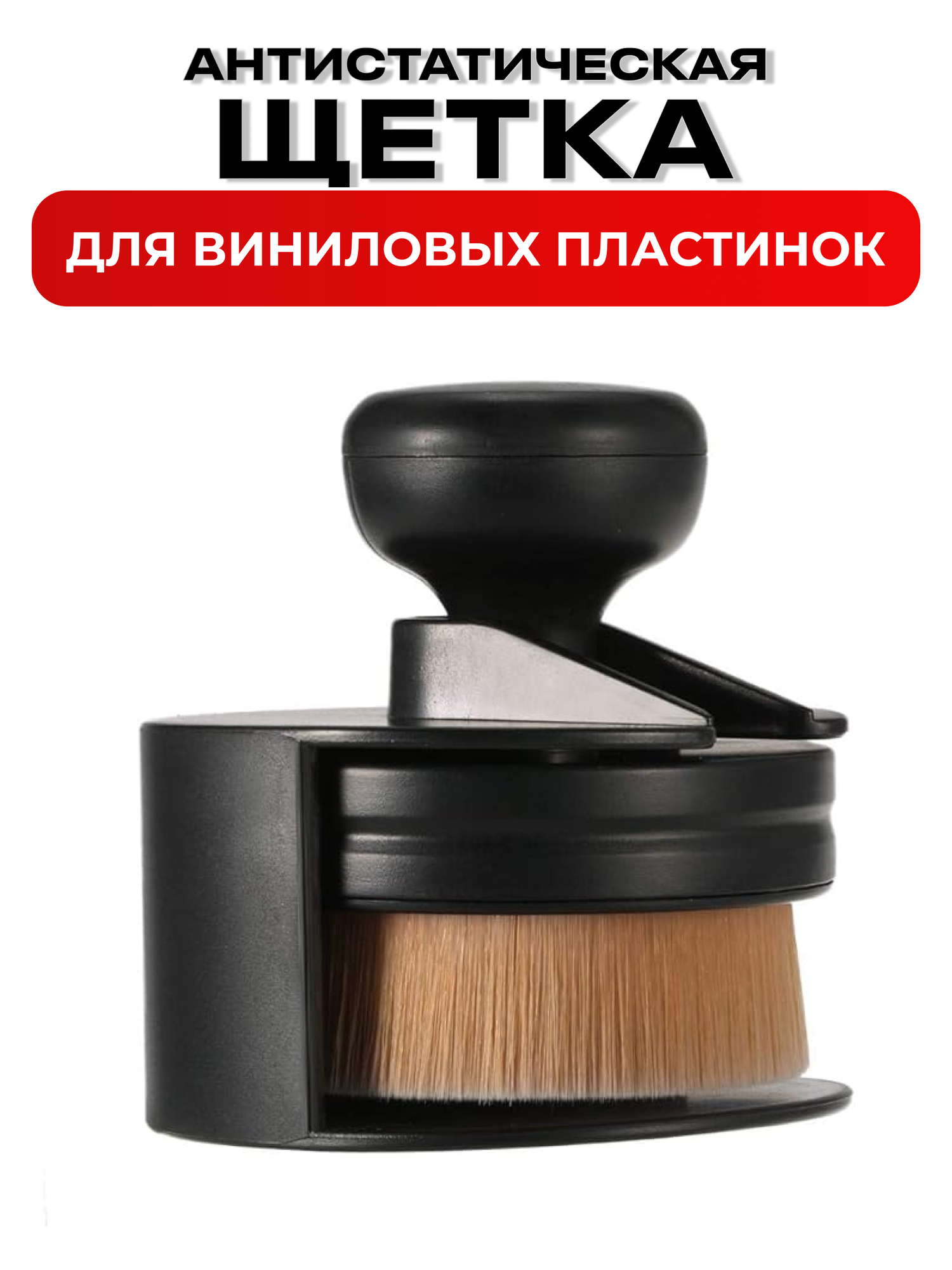 Антистатическая щетка для виниловых пластинок (Круглая, коричневый ворс)