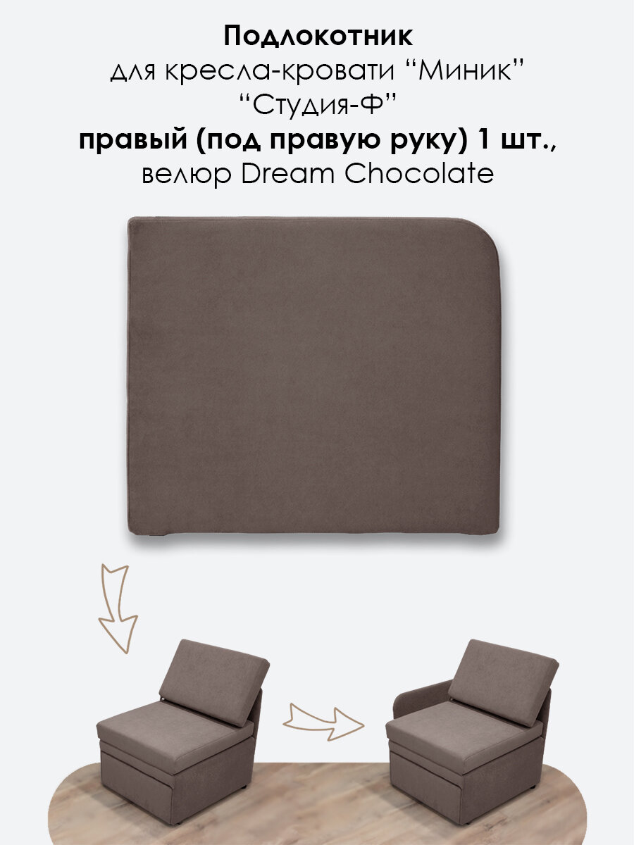 Подлокотник правый для кресла-кровати Миник Студия-Ф велюр Dream Chocolate, 1 шт (под правую руку)
