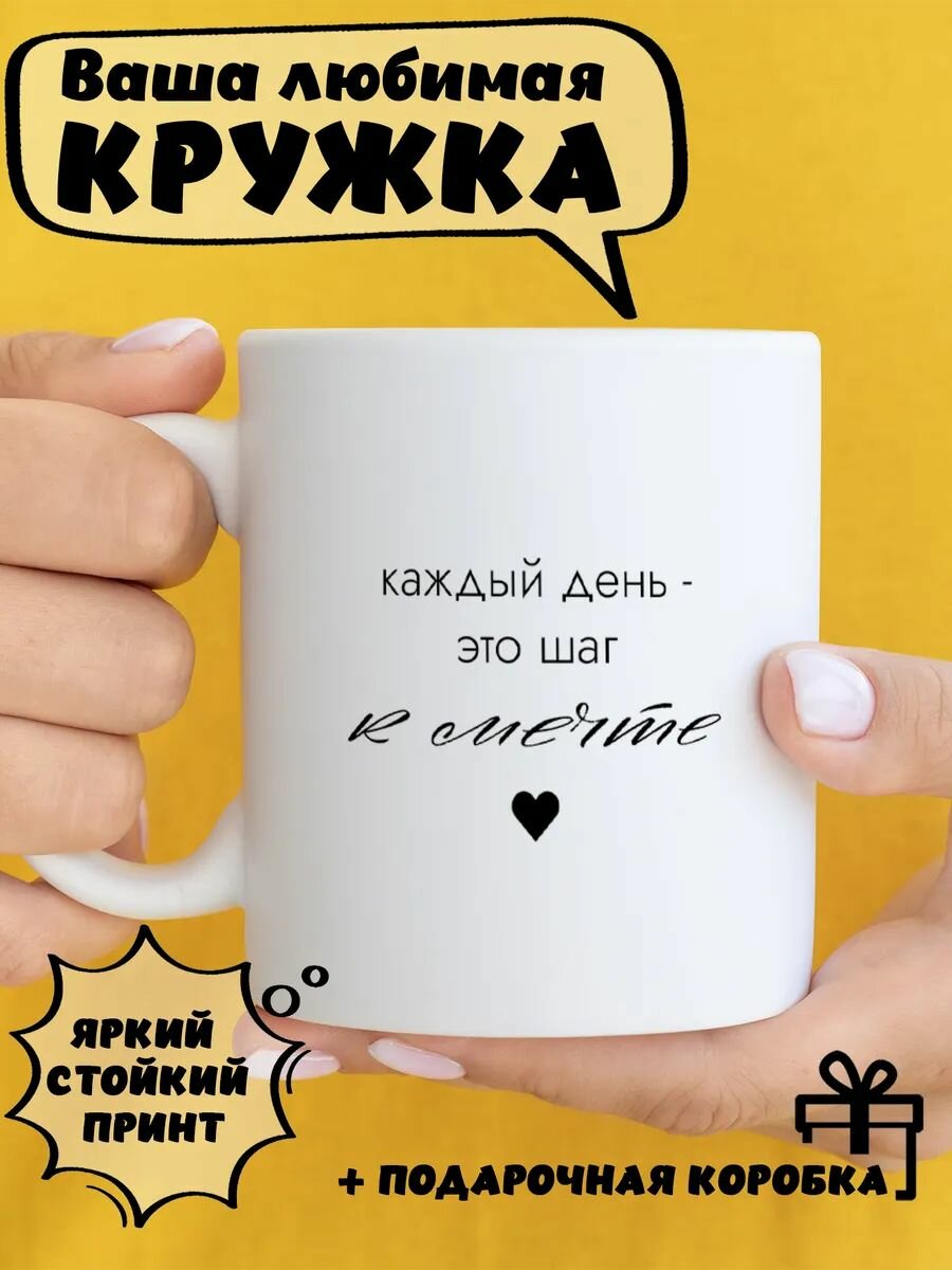 Кружка керамическая для чая и кофе подарок с принтом и надписью "Каждый день - это шаг к мечте"