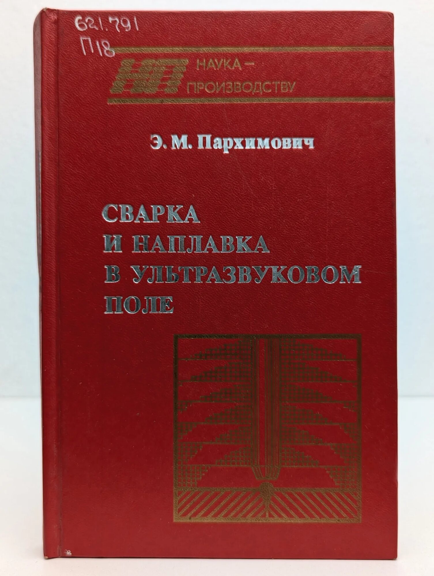 Сварка и наплавка в ультразвуковом поле Пархимович Эдуард Михайлович 1988