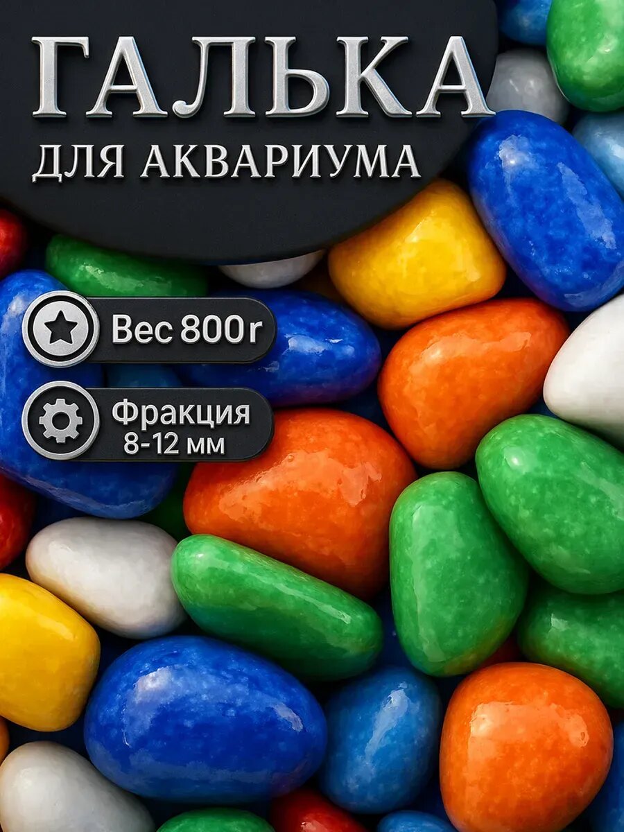 Галька для аквариума цветная 800 г
