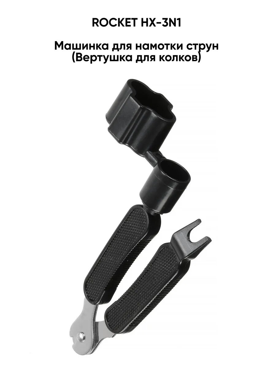 ROCKET HX-3N1 - Машинка для намотки струн
