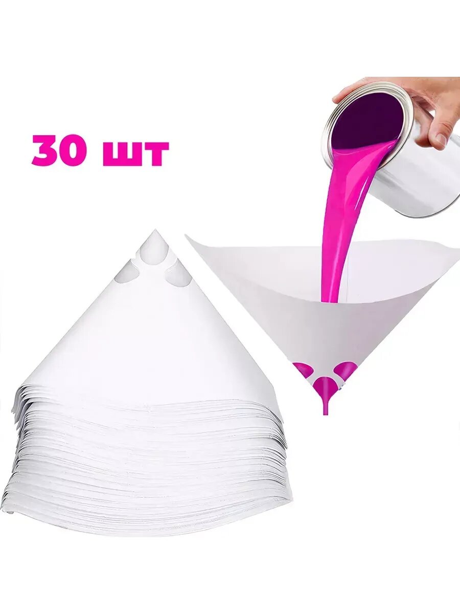 Фильтры для краски конический бумажный с сеткой набор 30 шт