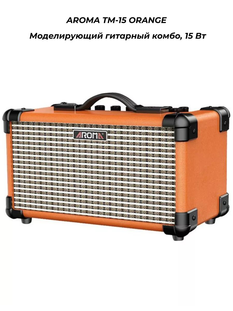 AROMA TM-15 ORANGE - Моделирующий гитарный комбо, 15 Вт