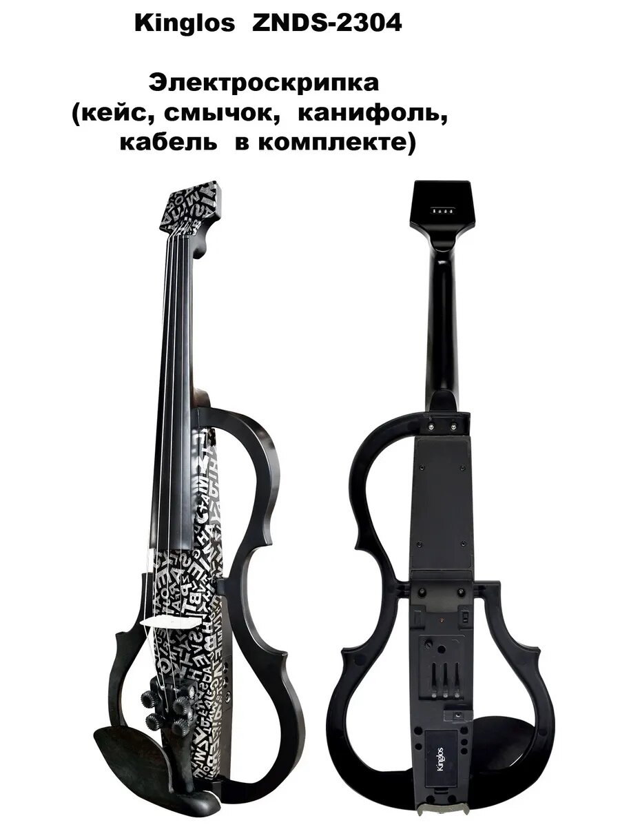 KINGLOS ZNDS-2304 - Электроскрипка