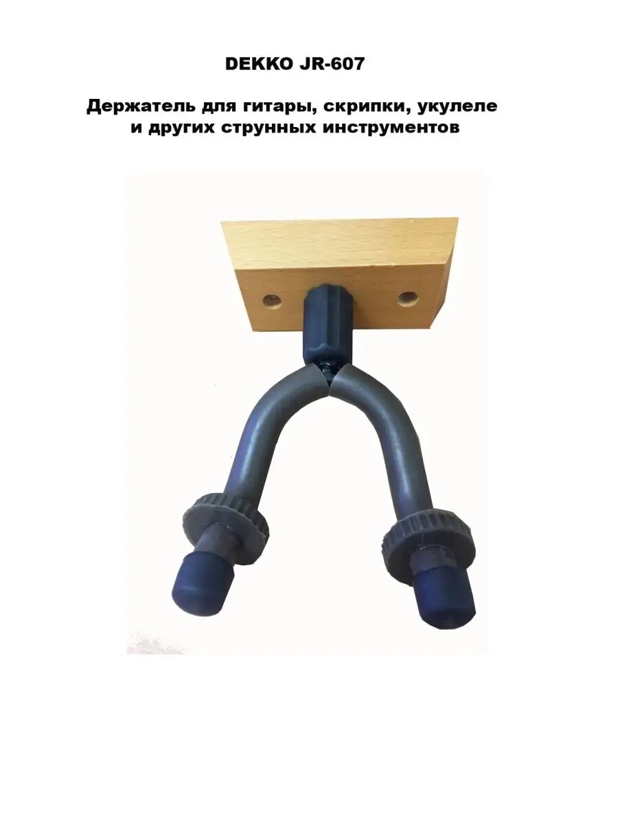 DEKKO JR-607 - Держатель для гитары, скрипки, укулеле