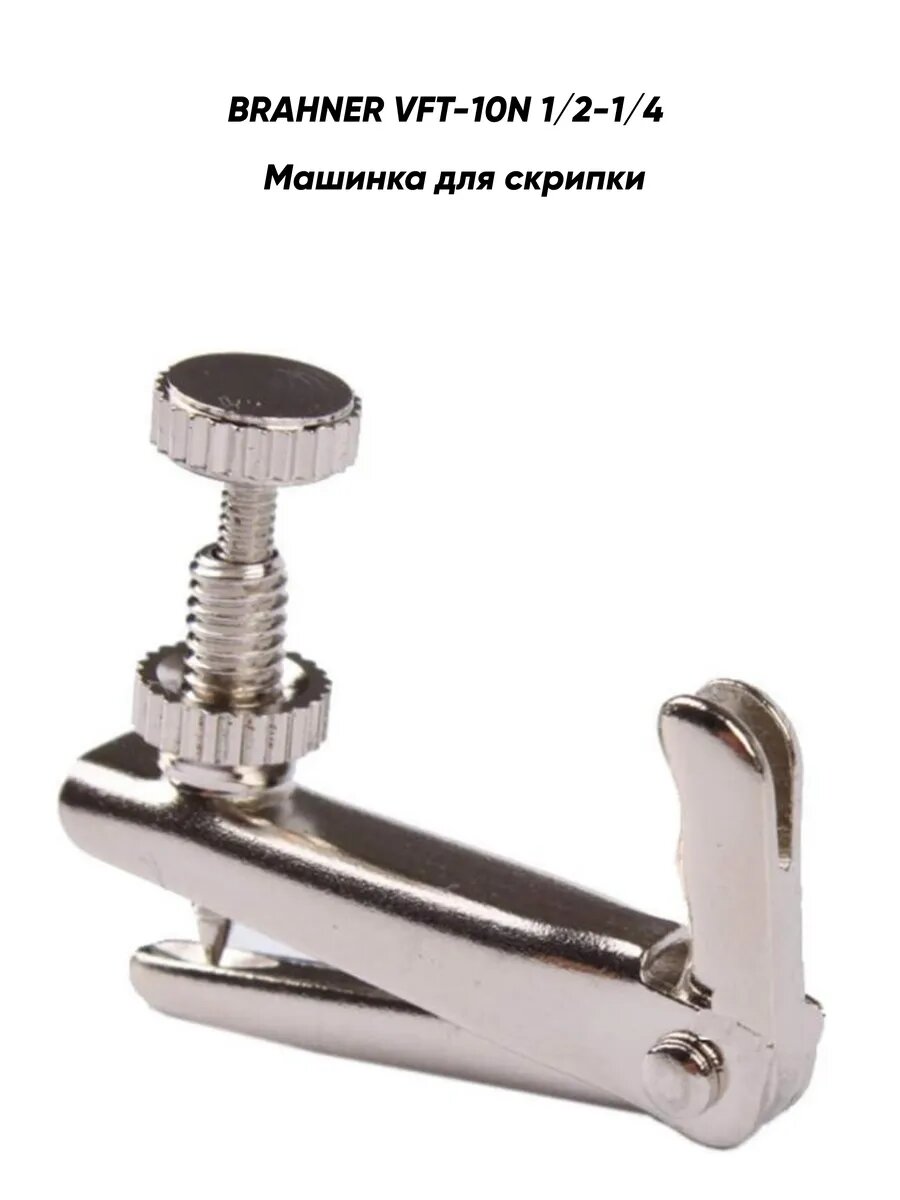 BRAHNER VFT-10N 1/2-1/4 - Машинка для скрипки